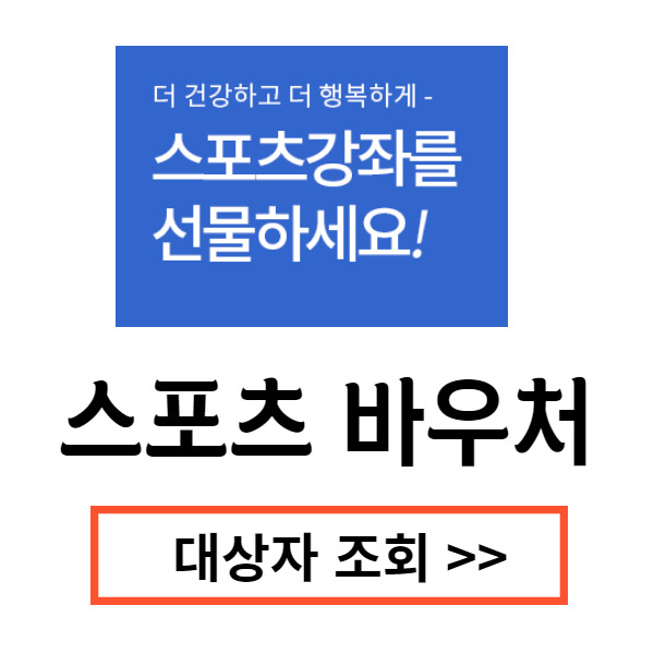 2023년 스포츠바우처 신청 및 사용처 조회하기