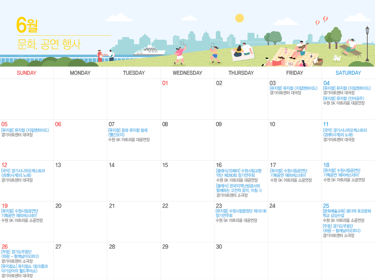 6월 문화캘린더 수원시 공연 전시 문화 행사 일정 소개
