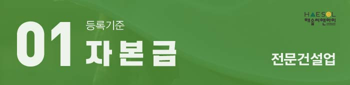 전문건설업면허 종류와 업종별 등록기준 총 정리