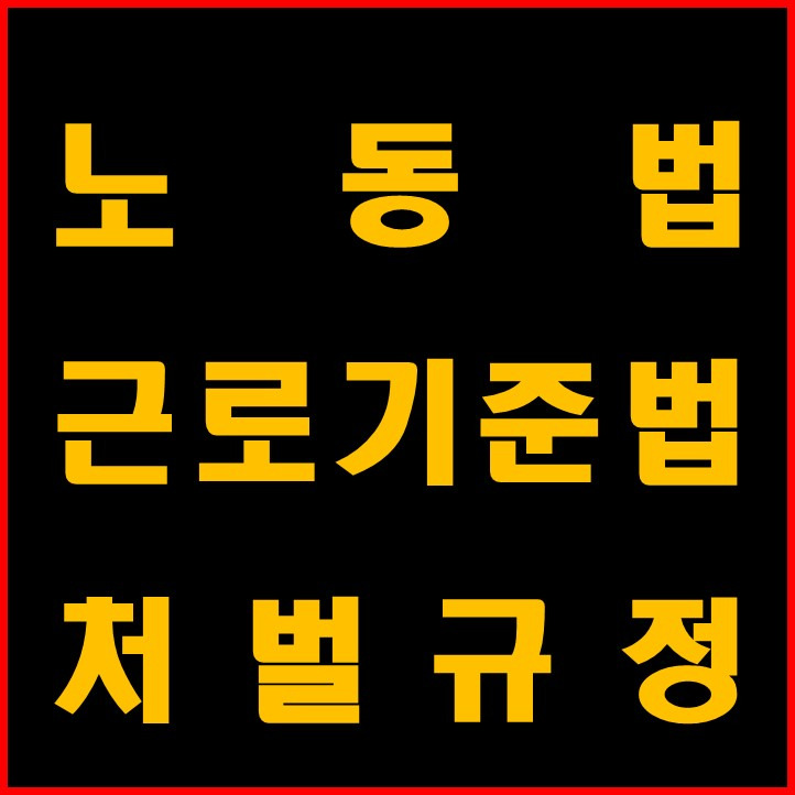 근로기준법 처벌 근로기준법 위반 노동법 처벌