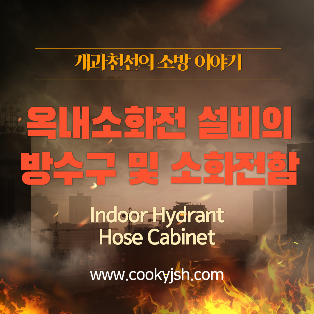 옥내소화전 설비 방수구 및 소화전함 Indoor Hydrant Hose Cabinet