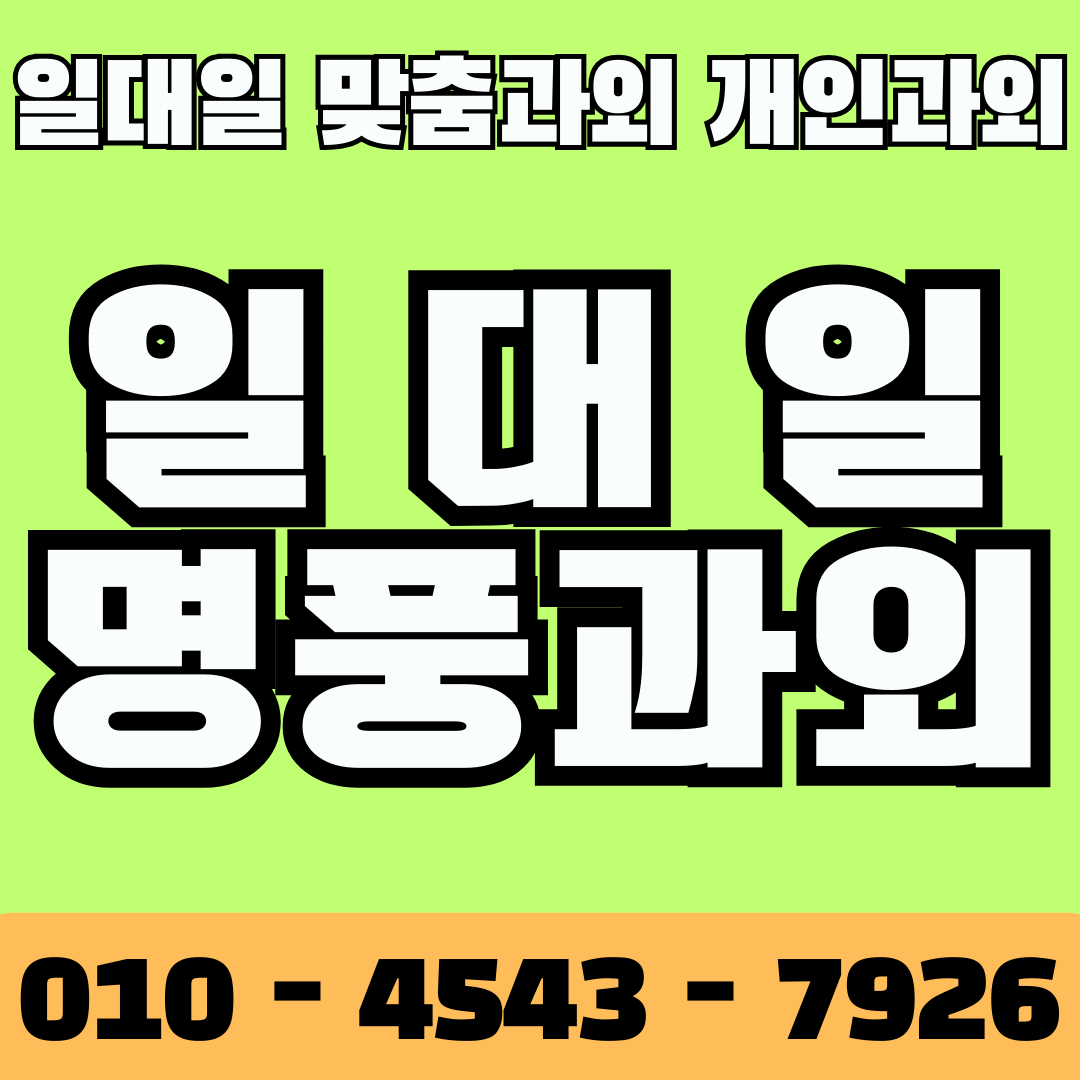 인천 논현동 일대일과외 초등과외 영어과외 수학과외 영수과외 전과목과외 중등과외 고등과외 기말고사 중간고사 검정고시 수능대비 수시