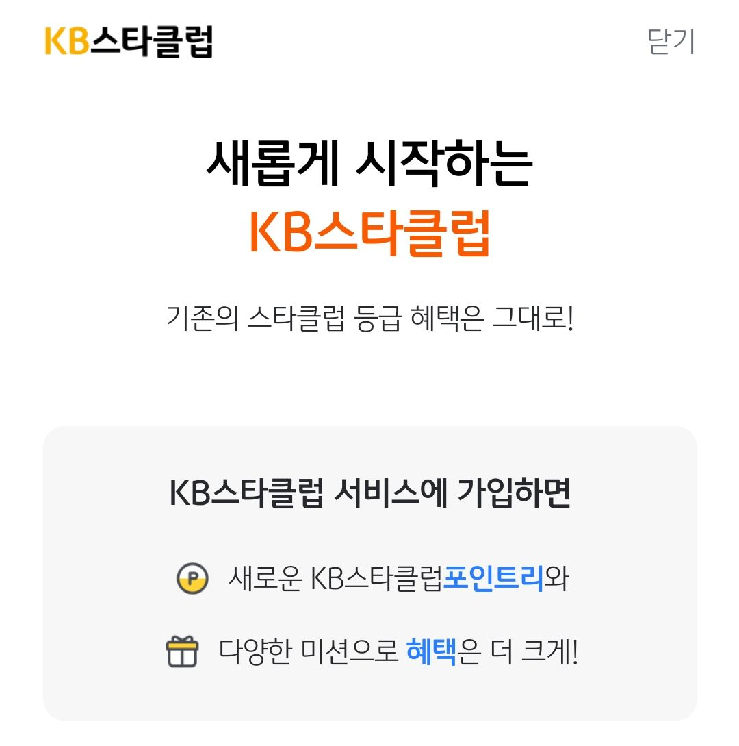 KB스타클럽 - 등급별 혜택과 등급 올리는 방법 정리(feat. KB Pay)