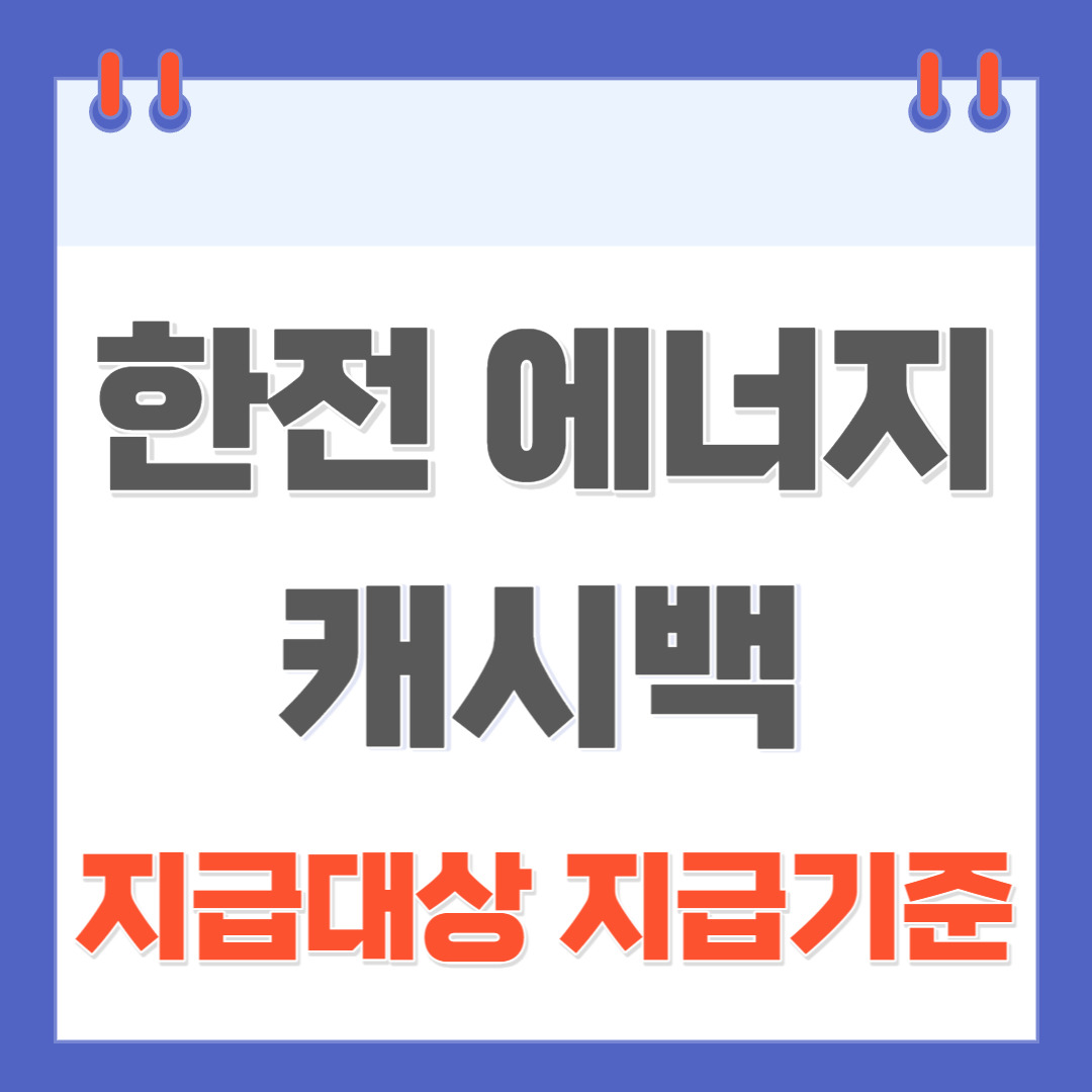 한전에너지캐시백 지급대상 및 지급기준