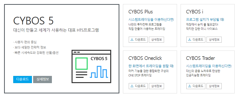 대신증권 크레온 사이보스 비교 및 설치하기