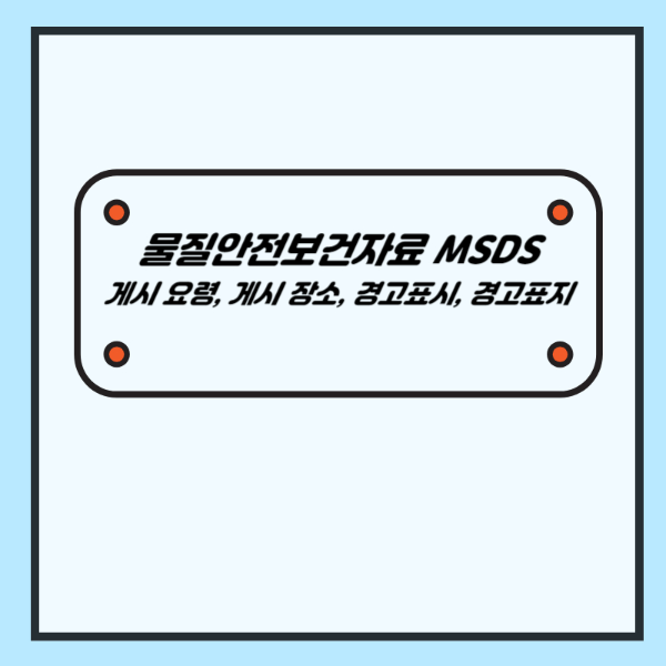 물질안전보건자료 Msds 게시 요령 게시 장소 경고표시 경고표지 과태료 산업안전지도사 1차 공부