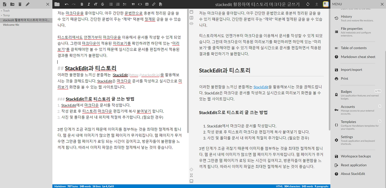 Stackedit 활용하여 티스토리 마크다운markdown 글쓰기 By