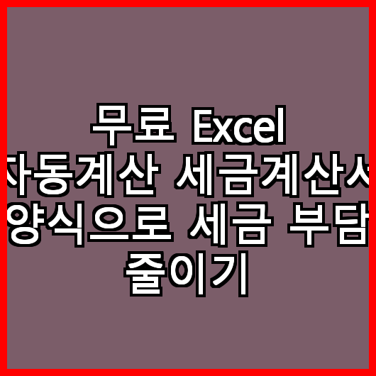 무료 Excel 자동계산 세금계산서 양식으로 세금 부담 줄이기