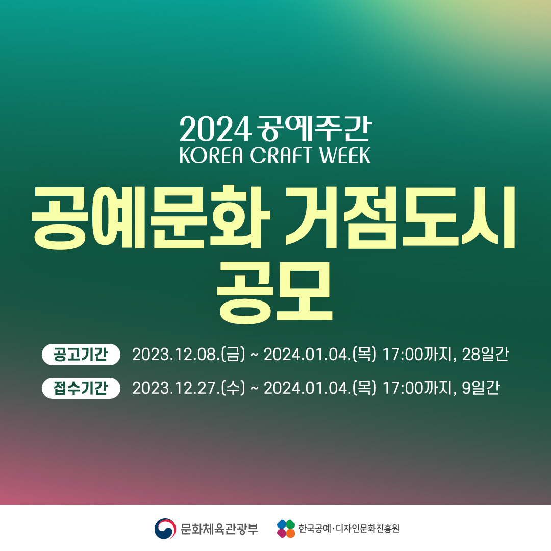 《2024 공예주간》공예문화 거점도시 기획프로그램 공모접수