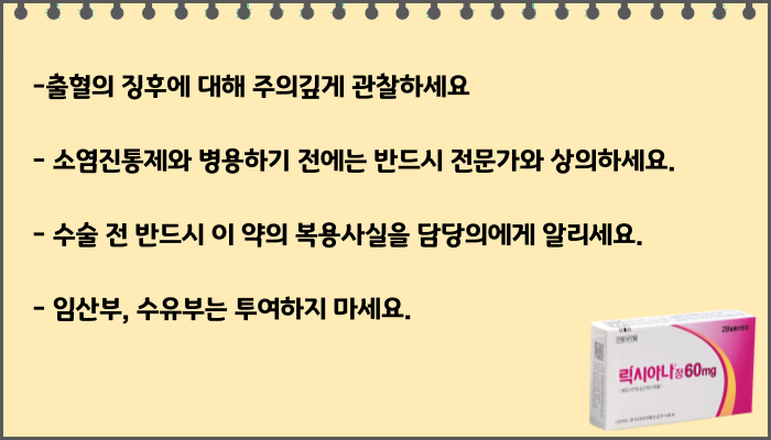 릭시아나정 60mg 뇌졸중 및 색전증 예방 약 복용법과 부작용 알아보기