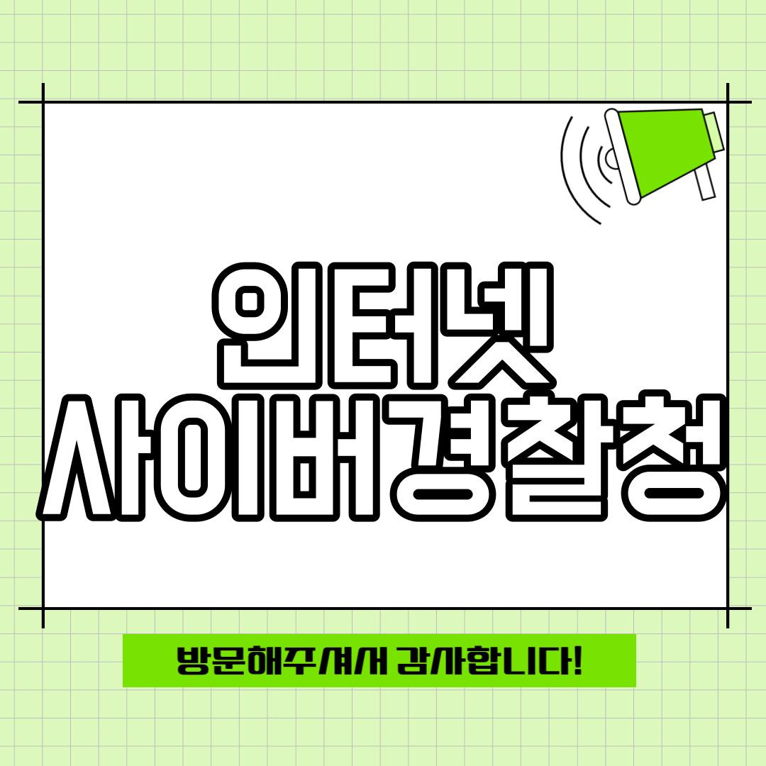 인터넷 사이버경찰청 원서접수 홈페이지 2024