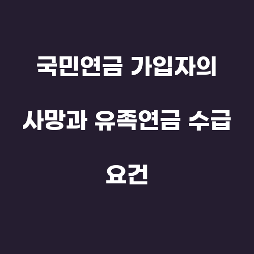 국민연금과 사망 시 유족연금 수급의 복잡한 현실