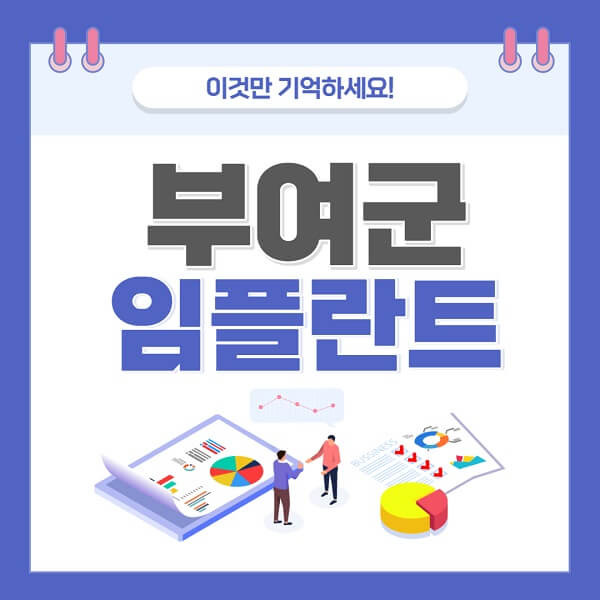 부여군 임플란트 치과 가격 저렴한 싼 곳 잘하는 곳 유명한 곳 Best 7 추천 Inform72
