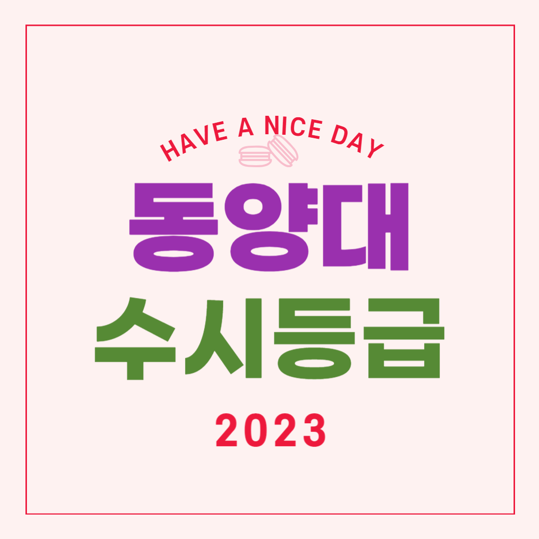 동양대 수시등급 2023학년도 입시결과 알아보기