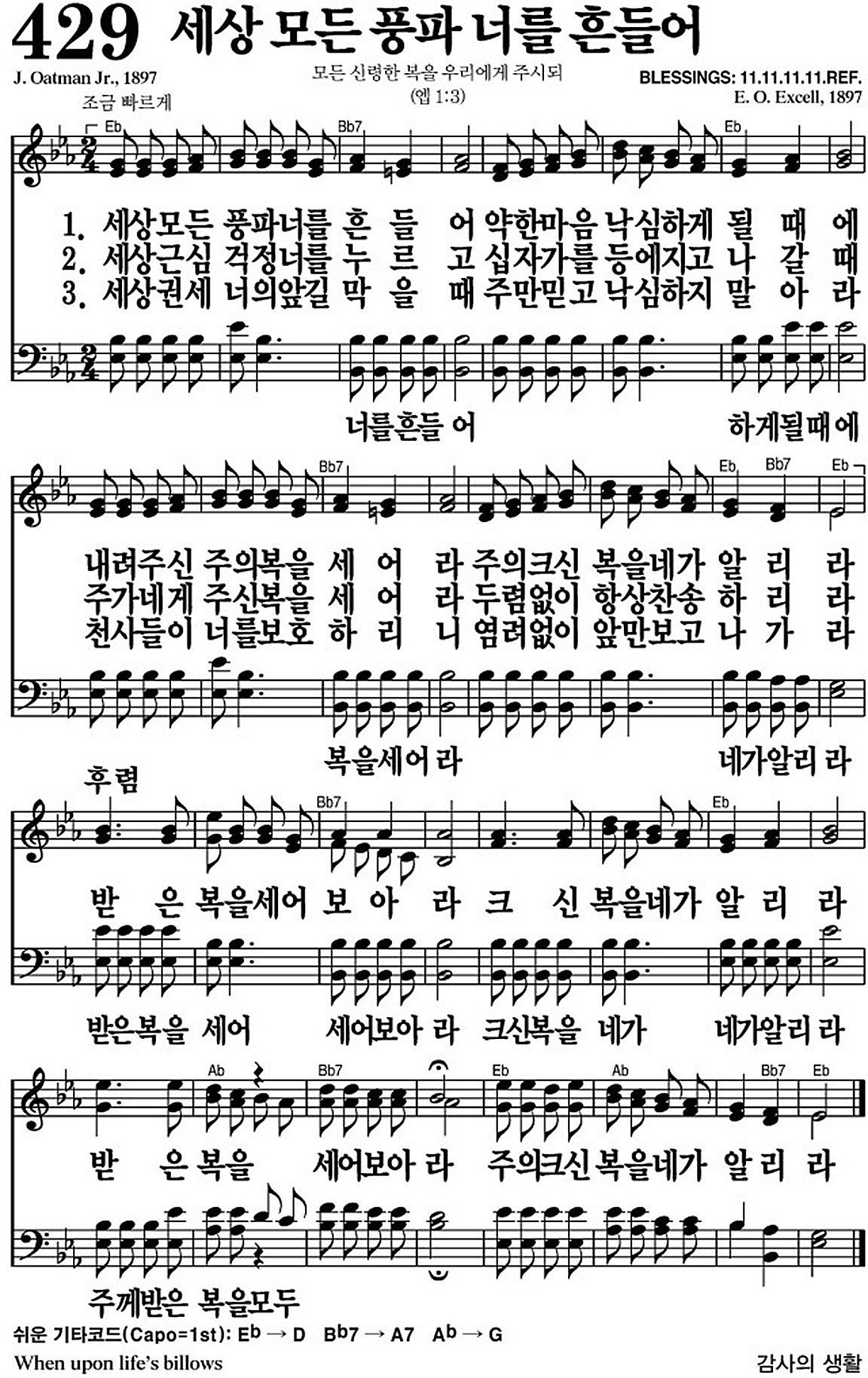 429장 세상 모든 풍파 너를 흔들어 - 새찬송가 가사,악보,PPT,MP3,MR