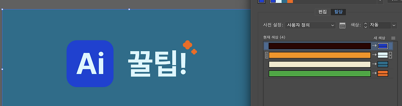 일러스트레이터에서 색깔 한번에 일괄적용으로 바꾸는 방법 색상 한꺼번에 일괄 변경하기 일러스트레이터 꿀팁