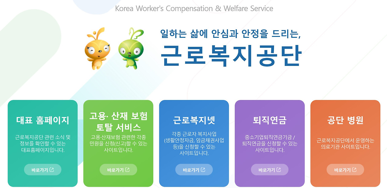 근로복지공단 고용 산재 보험 토탈 서비스 바로가기 민원 신청
