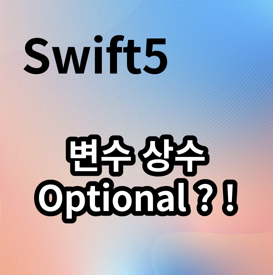 [iOS Swift5] 상수와 변수 데이터 타입 옵셔널, 옵셔널 바인딩, 강제언래핑
