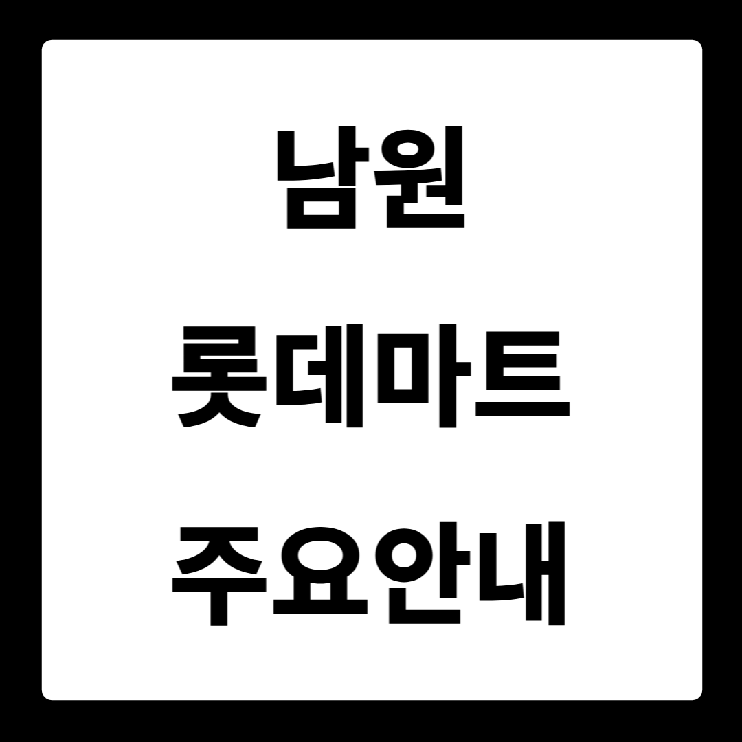 남원 롯데마트 휴무일 영업시간 주차요금 전단행사 전화번호 문화센터