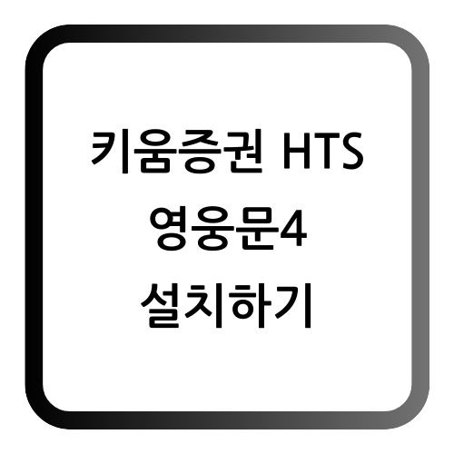 키움증권 Hts 영웅문4 설치하기 및 공동인증서 발급 주식거래수수료