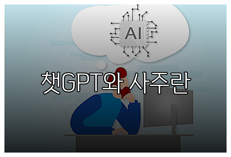 챗gpt로 사주 보는 법 무료 및 유료 이용 방법