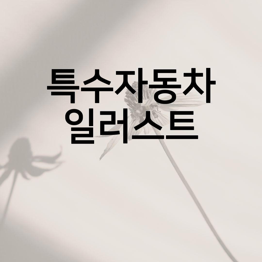 자동차 일러스트 무료 예쁜 자율주행 어린이 특수