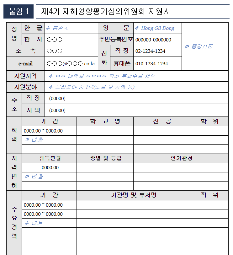 행정안전부 총96명 제4기 재해영향평가심의위원회 위원 공개모집방재 등 모집분야 수정 9월 6일까지