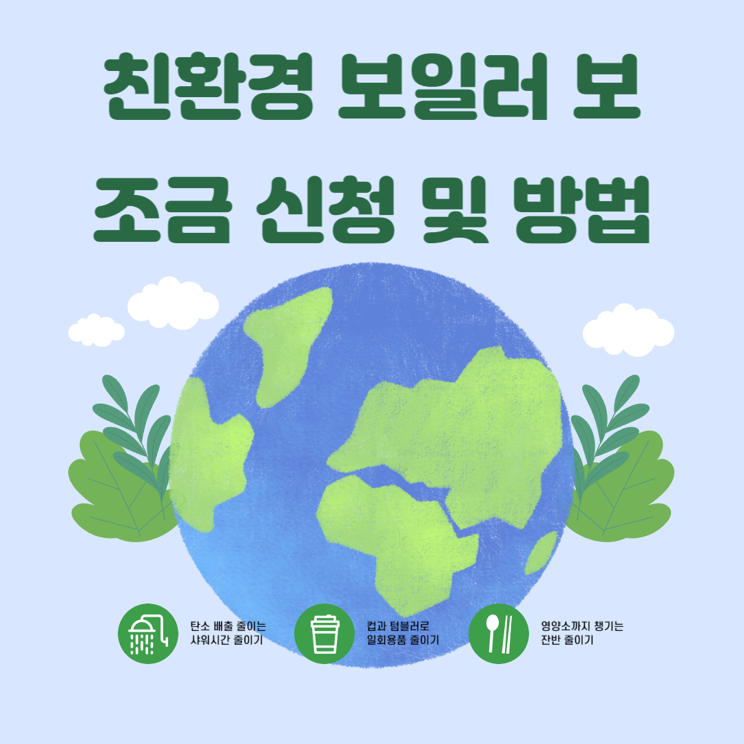 친환경 보일러 보조금 신청 및 방법