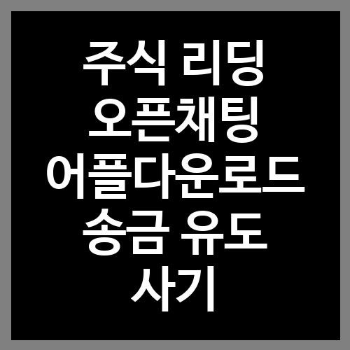 오픈채팅 주식 리딩 사기 증권사 사칭 가짜 Mtsmobile Tradeing System 어플 설치 유도하여 금전 편취 사례