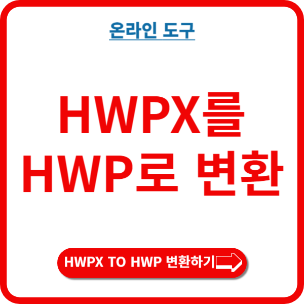 HWPX를 HWP로 변환하는 방법: 폴라리스 오피스 툴로 3분만에 해결!