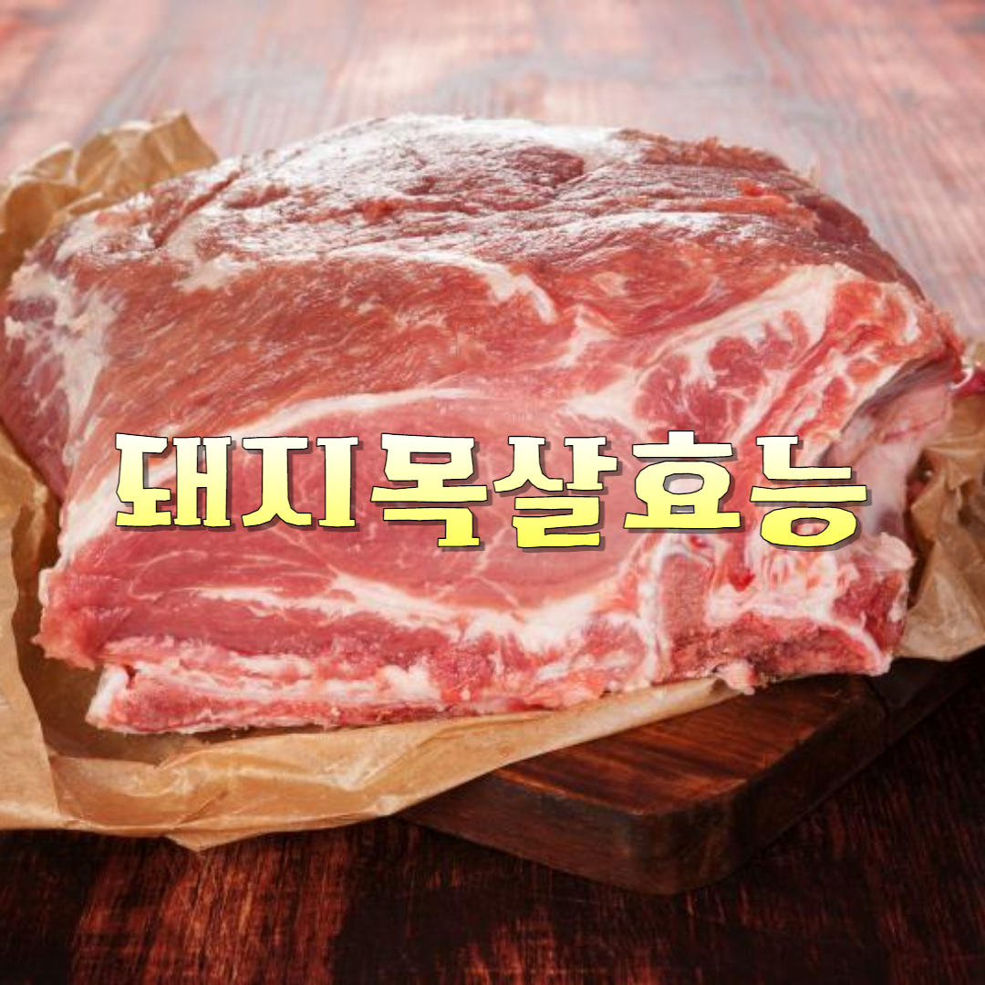 돼지목살 효능 영양성분 고르는 법 손질하는 법 부작용