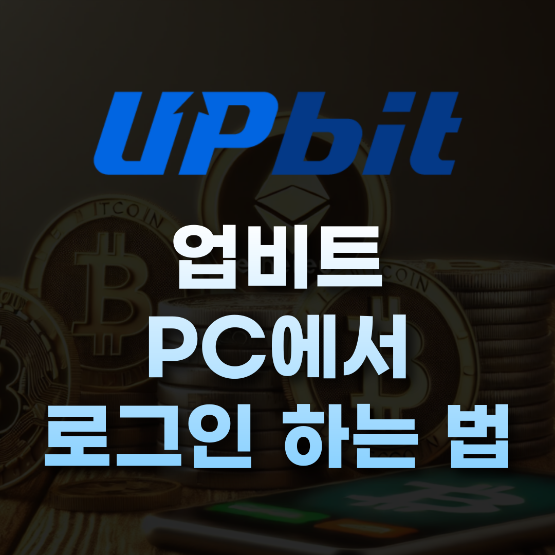 업비트 Pc에서 로그인 하는 방법 Qr코드 로그인 방법 알아보기