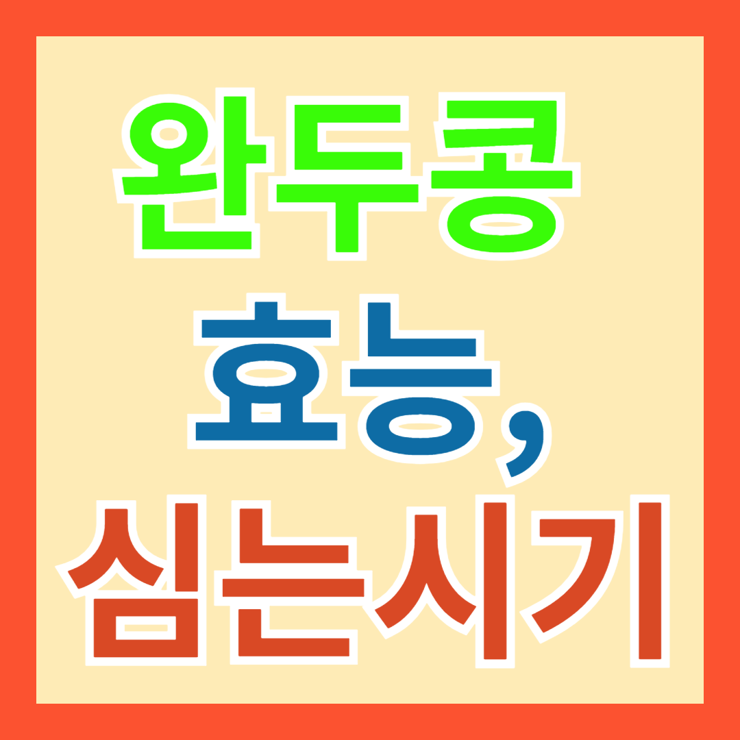 남부 중부지방 완두콩 심는 시기 효능 파종 방법 재배법 수확 방법 알아보기