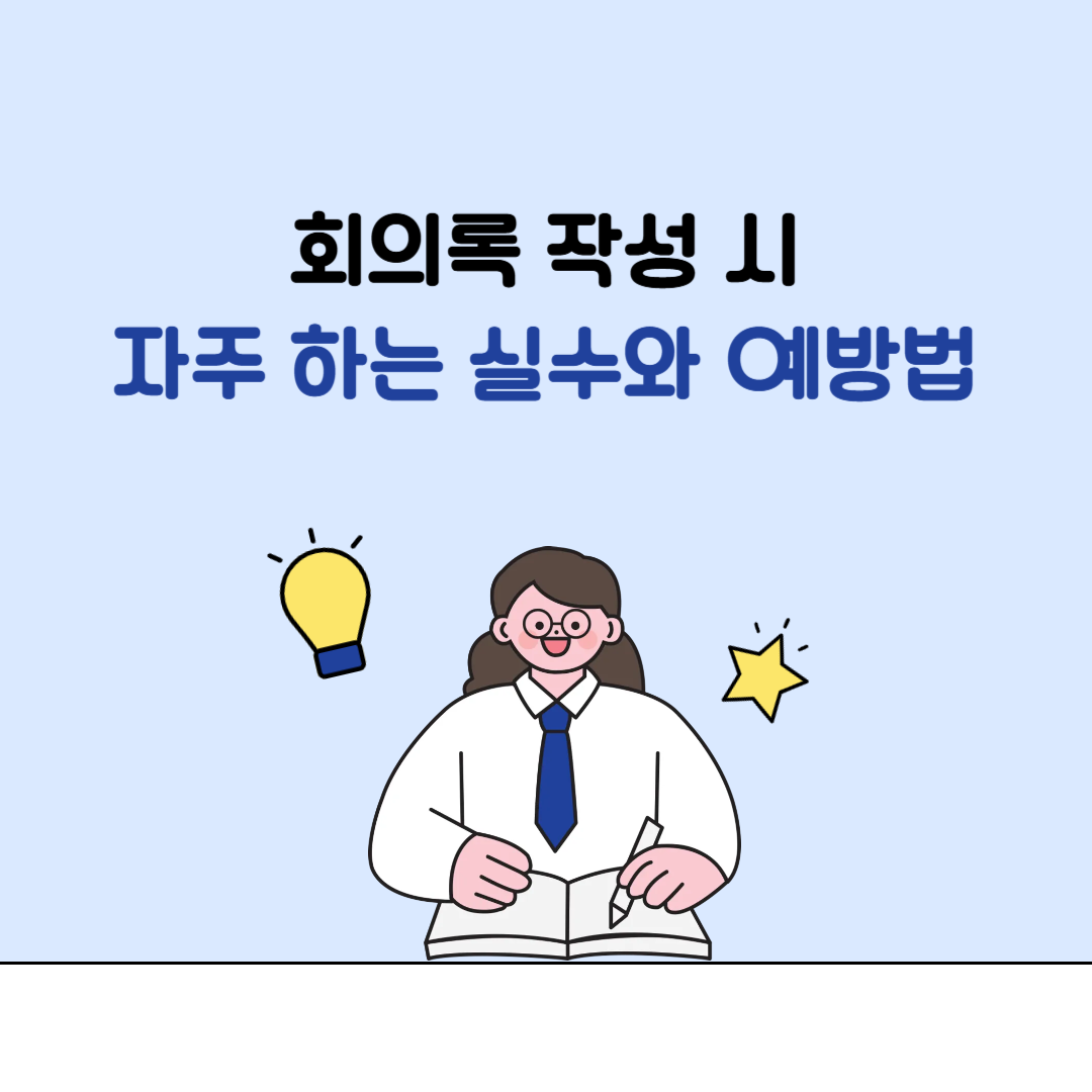 노사협의회 회의록 작성법 실수 없이 완벽한 가이드