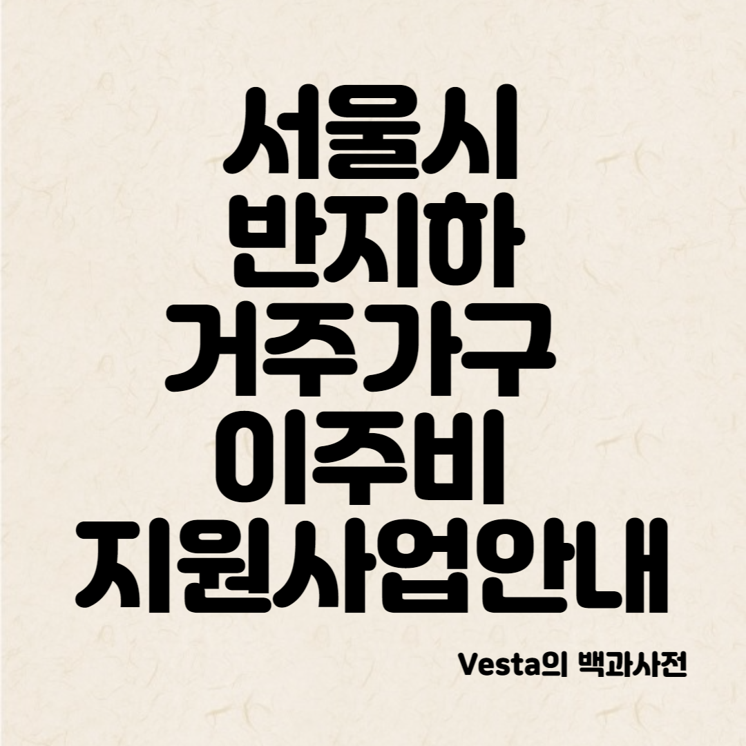 서울시 지상층 이주비 지원 반지하 거주 가구의 지상층 이주비 지원