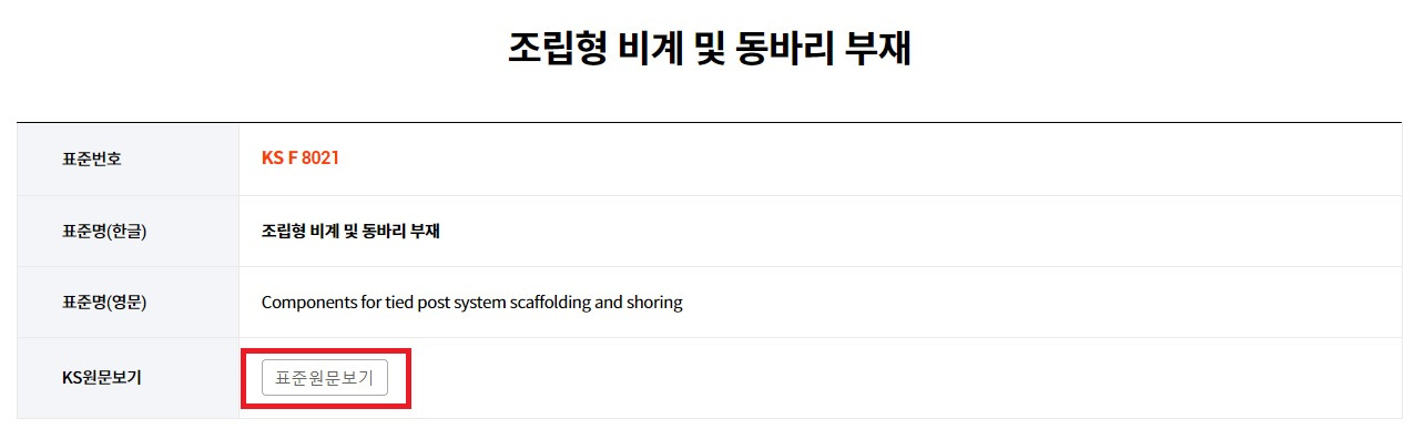 시스템비계 동바리 품질시험기준 및 의뢰방법 Ks F 8021 수직재 수평재 가새재 트러스 연결조인트