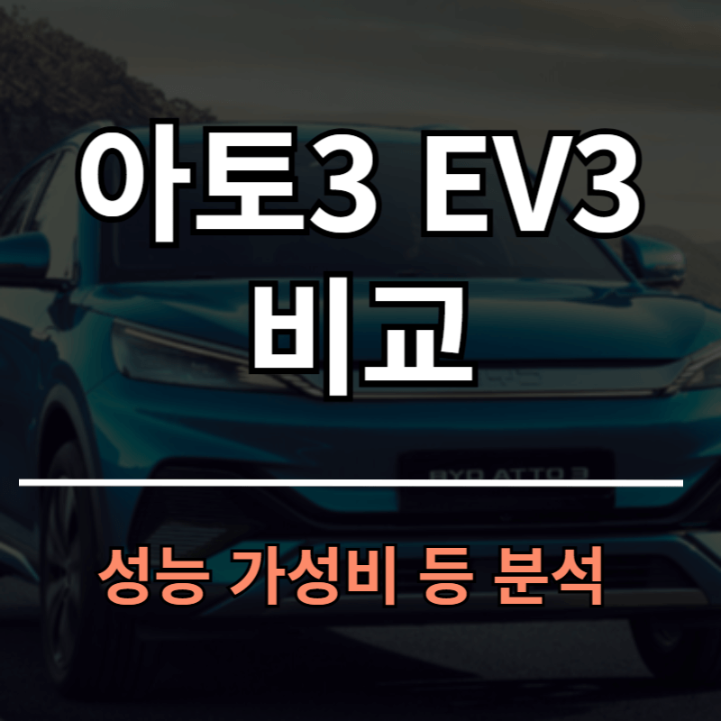 BYD 아토3 vs 기아 EV3 비교ㅣ가성비 품질