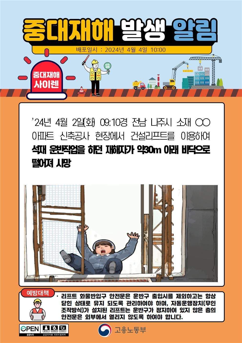 건설리프트를 이용하여 석재 운반작업 중 떨어짐30m