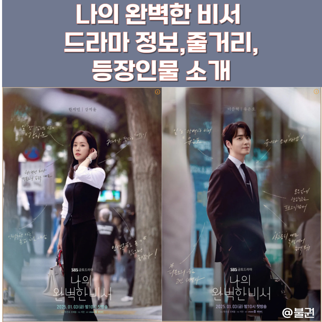 나의 완벽한 비서 한지민x이준혁 드라마 정보줄거리등장인물관전포인트