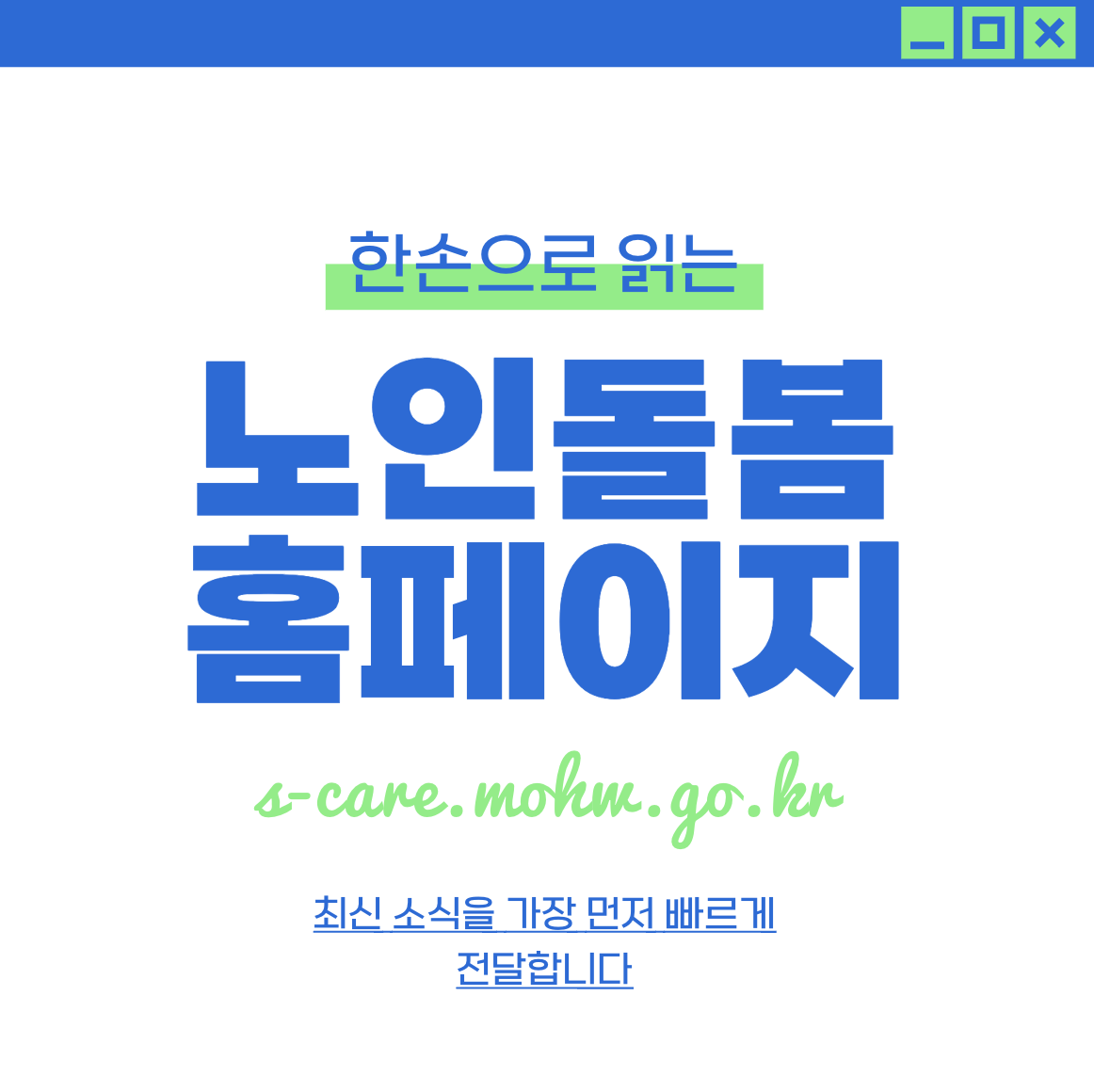 노인맞춤돌봄시스템 http://s-care.mohw.go.kr/ 홈페이지 바로가기 - WE