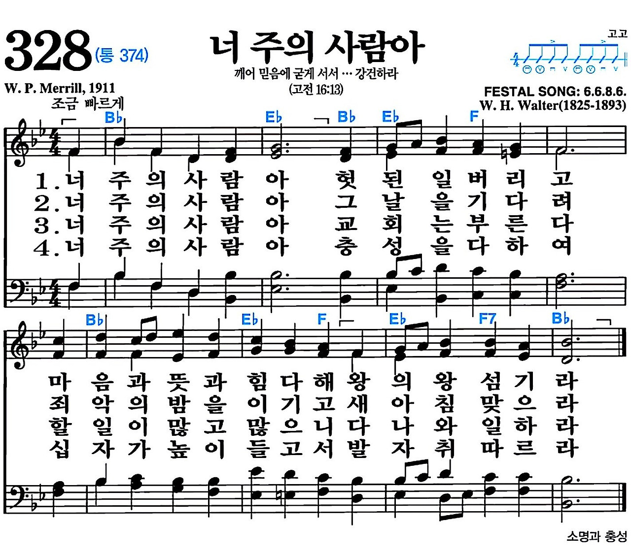 [찬송가 328장] 너 주의 사람아 #가사/악보/NWC/MP3 다운로드