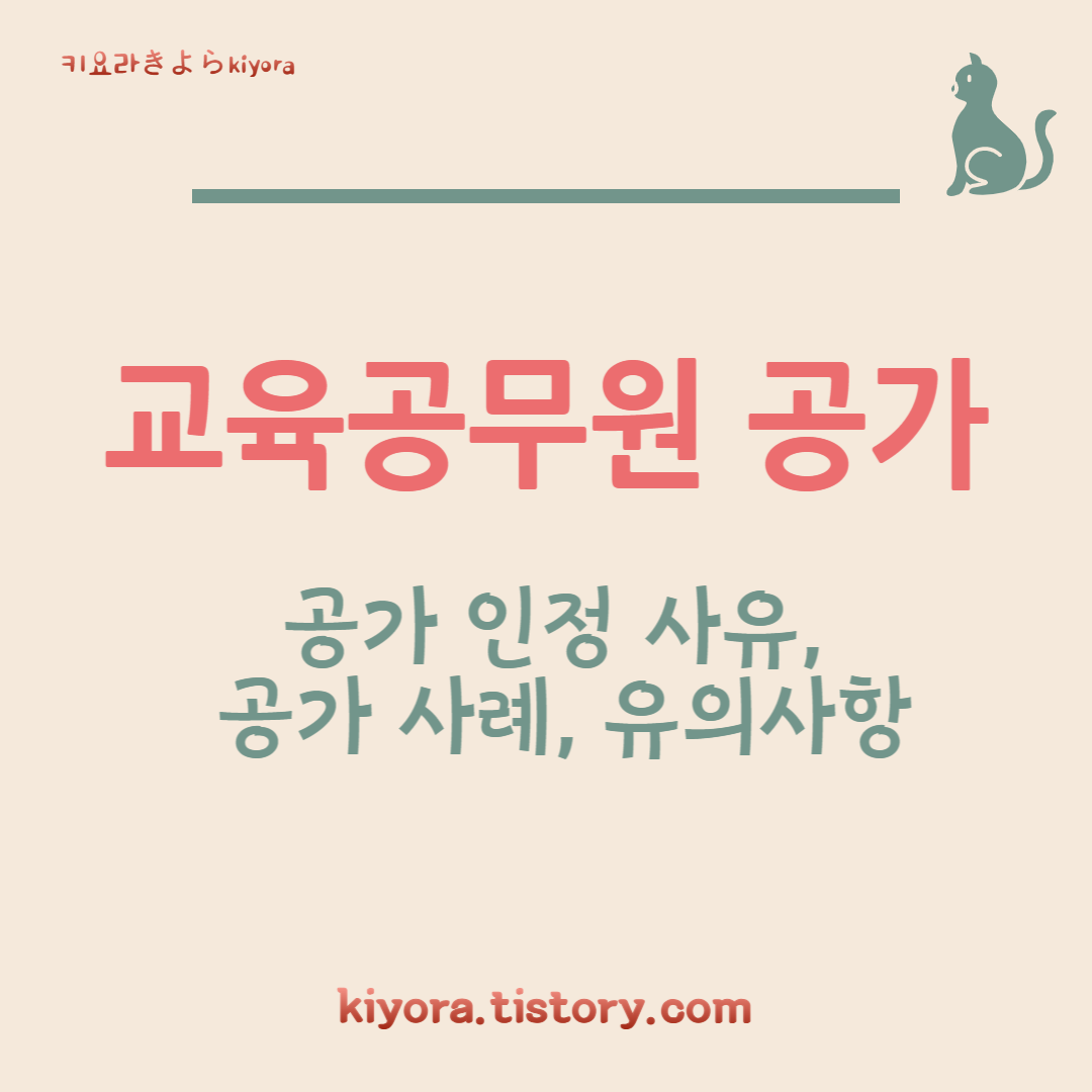 교육공무원 공가 공가 인정 사유 공가제도의 운영상 유의사항 공가 사례