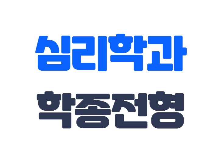 🧠 심리학과 학종 완벽 가이드｜생기부 예시 세특 문장 평가 포인트 독서 추천