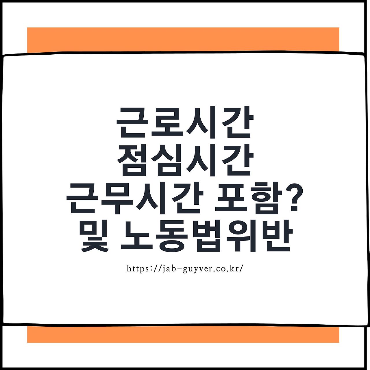 근로시간 점심시간 근무시간 포함 여부 및 노동법위반