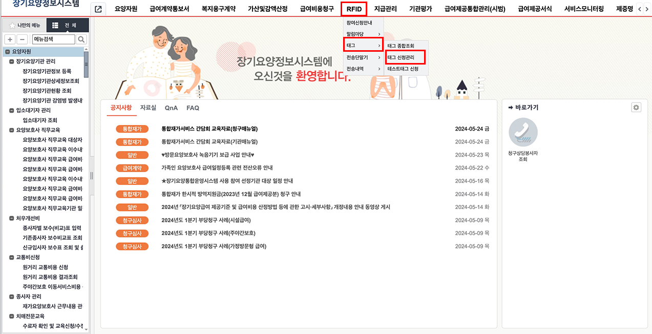 방문요양 업무 매뉴얼 가산사회복지사 3 1 롱텀 Rfid 태그 신청 방법
