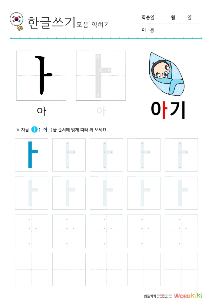 [한글모음쓰기 10장] 모음+이미지① - 아/야/어/여/오/요/우/유/으/이