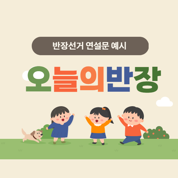 반장선거 공약 연설문 작성 예시 모음