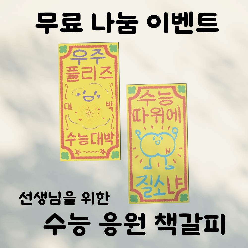 🍀선생님을 위한 수능 응원 책갈피🍀feat 과학