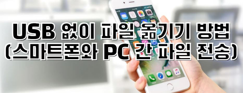Usb 없이 파일 옮기기 방법 스마트폰와 Pc 간 파일 전송