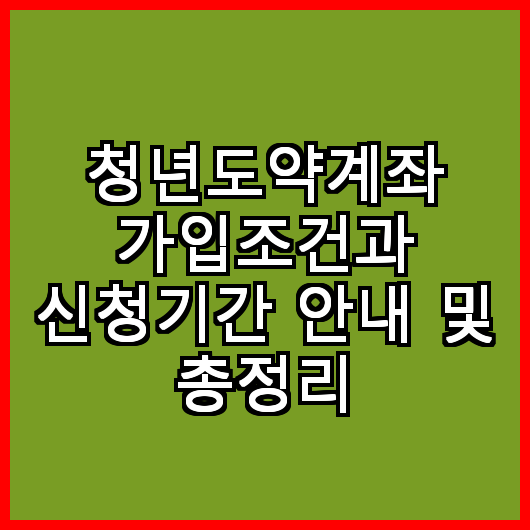 청년도약계좌 가입조건과 신청기간 안내 및 총정리
